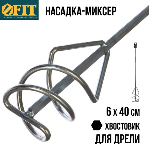 Насадка на миксер 8 мм 04211 купить по выгодной цене в интернет ...