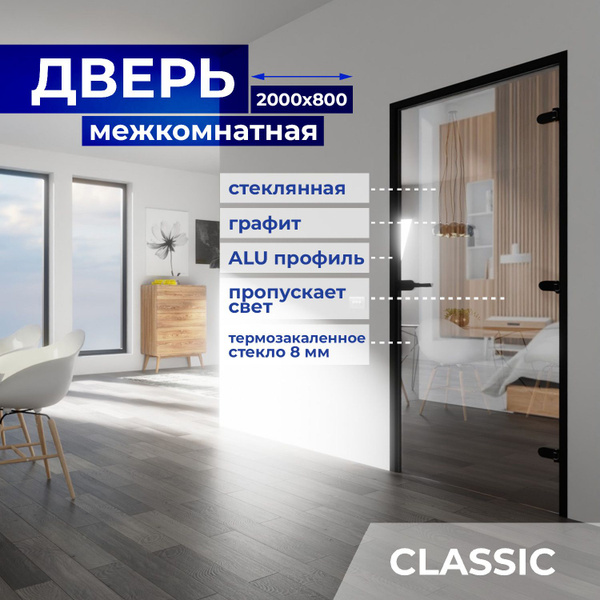 Межкомнатная стеклянная дверь Графит 2000х800 с фурнитурой Classic с ...
