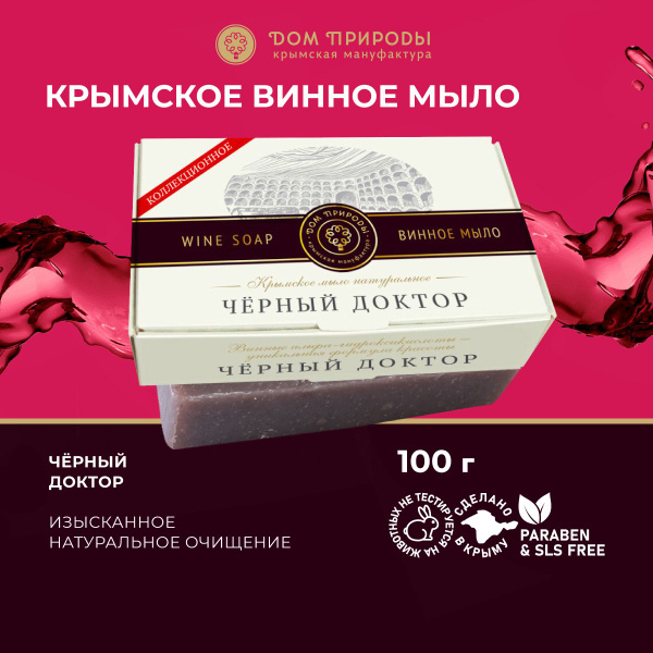 Мыло Винное Черный доктор, 100г - купить с доставкой по выгодным ценам ...