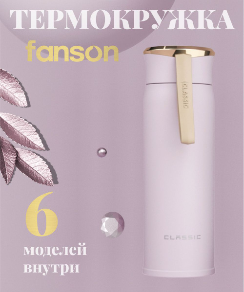Термокружка fanson цвет французская сирень, с двойной стенкой из ...