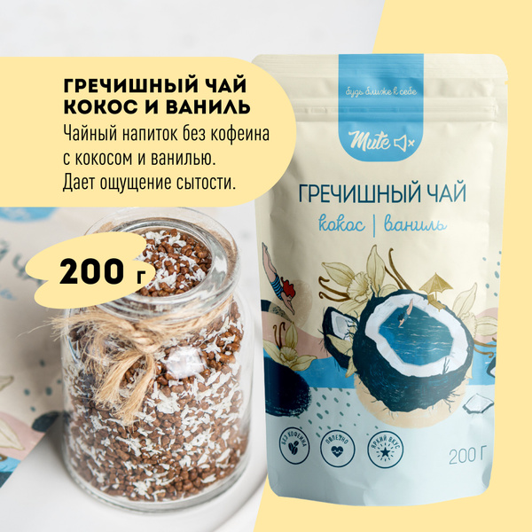 Гречишный чай с кокосом и ванилью (без кофеина), 200 г. MUTE - купить с ...