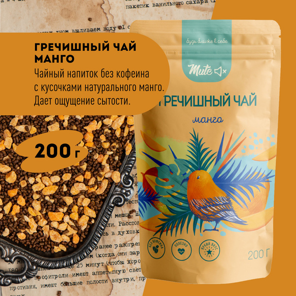 Гречишный Чай с кусочками натурального Манго, 200 г. MUTE Без кофеина ...