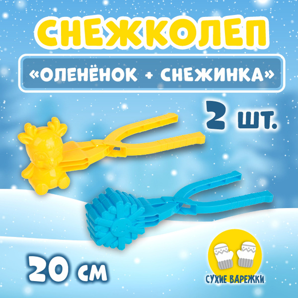 Снежколеп "Оленёнок+снежинка" 2 шт. набор (песколеп) - купить с ...