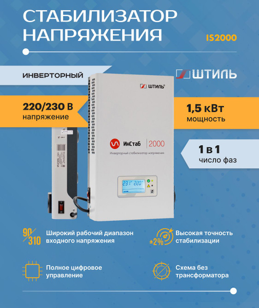 Характеристики Однофазный стабилизатор Штиль ИнСтаб IS2000 (220 В ...