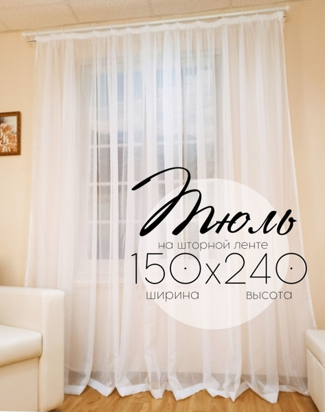 Кружева Тюль высота 240 см, ширина 150 см, крепление - Лента, белый ...