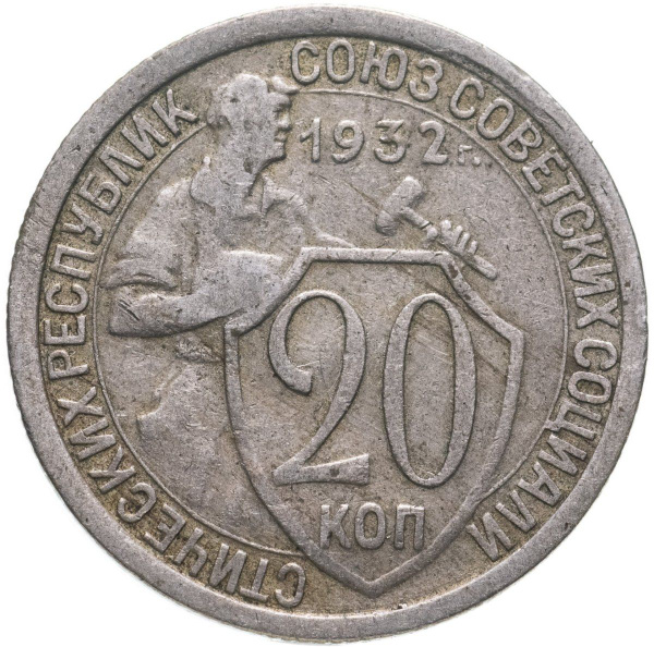 20 копеек 1932, Мельхиор медь-никель , в сохранности VF - купить в интернет-магазине OZON с ...