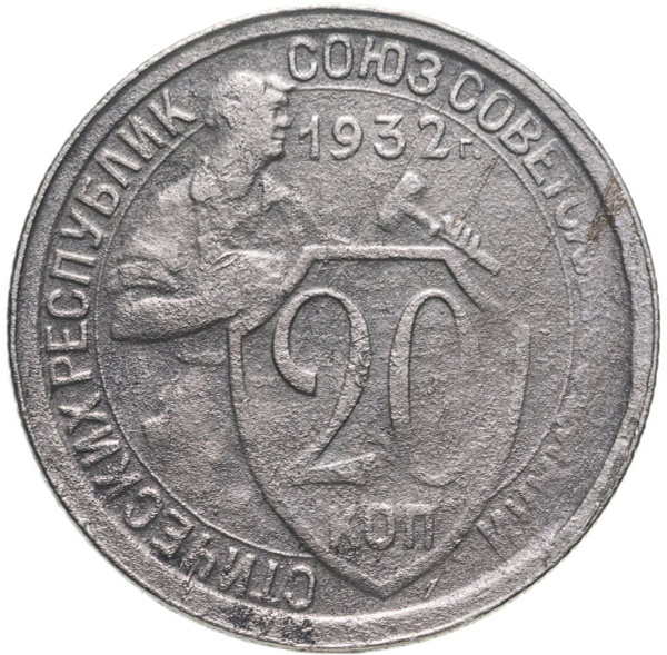 20 копеек 1932, Мельхиор медь-никель , в сохранности F - купить в интернет-магазине OZON с ...