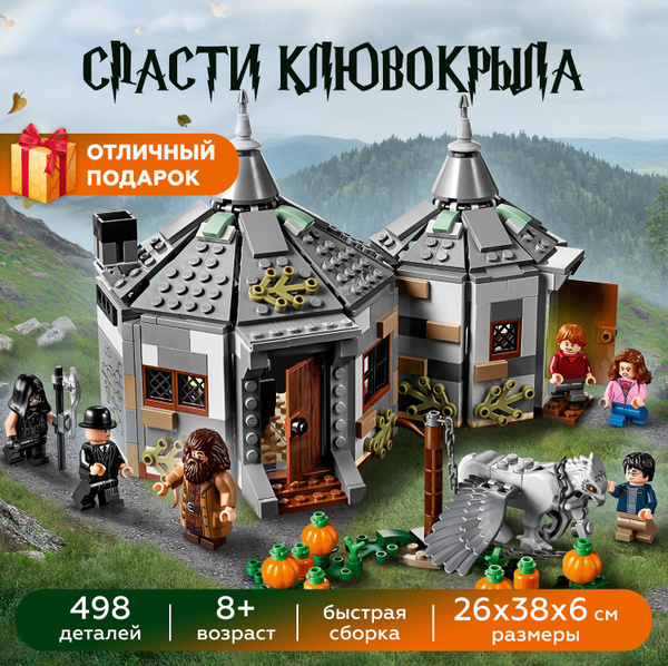Конструктор Гарри Поттер Дом Хагрида / Harry Potter 6087 / 496 деталей - купить с доставкой по ...