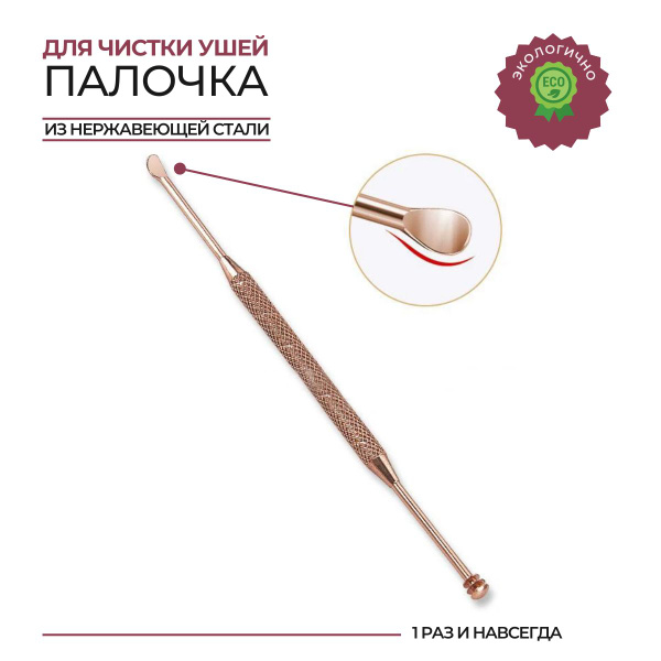 Ушная палочка металлическая с лопаткой, для чистки ушей, многоразовая ...