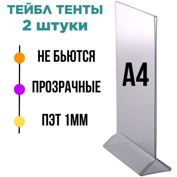 Тейбл тент А4 вертикальный / Менюхолдер А4 2 штуки . ПЭТ 1 мм ...