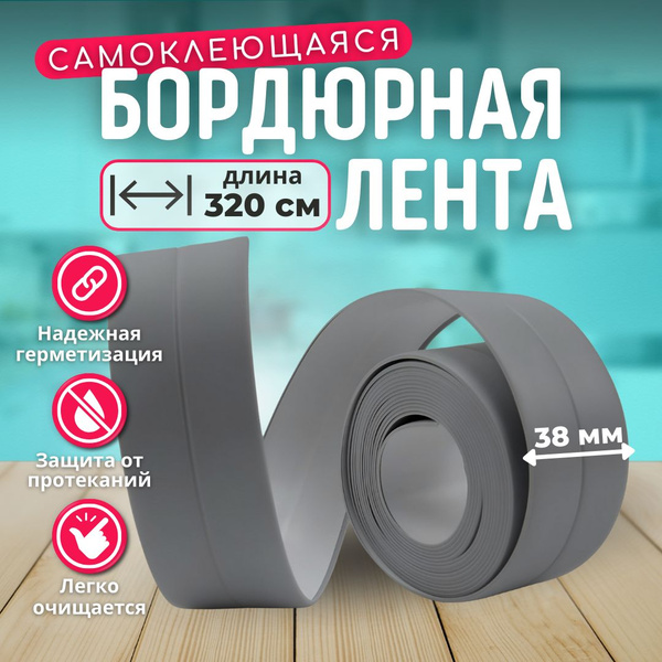 Лента бордюрная самоклеящаяся серая 3,2м для ванны и кухни купить на ...