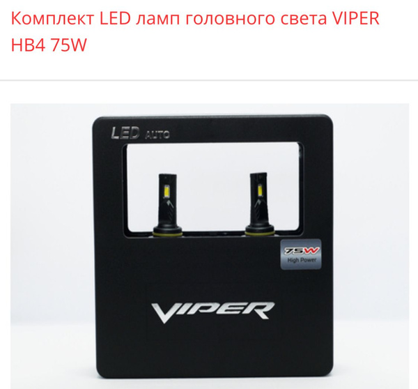 Огни дневные ходовые VIPER, HB4 купить по выгодной цене в интернет-магазине OZON (1323453296)