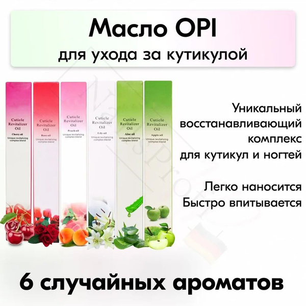 Масло для кутикулы и ногтей в карандаше с кисточкой, 6 ароматов ...