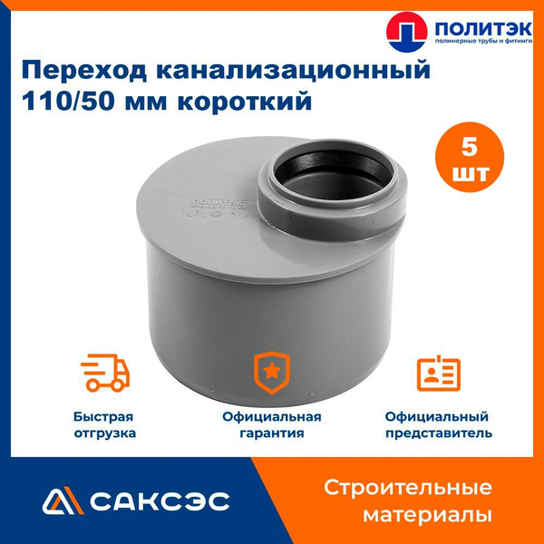 Переход канализационный 110/50 мм короткий, Политэк / Переход ...