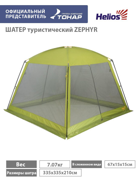 Шатер ZEPHYR Helios - купить с доставкой по выгодным ценам в интернет ...