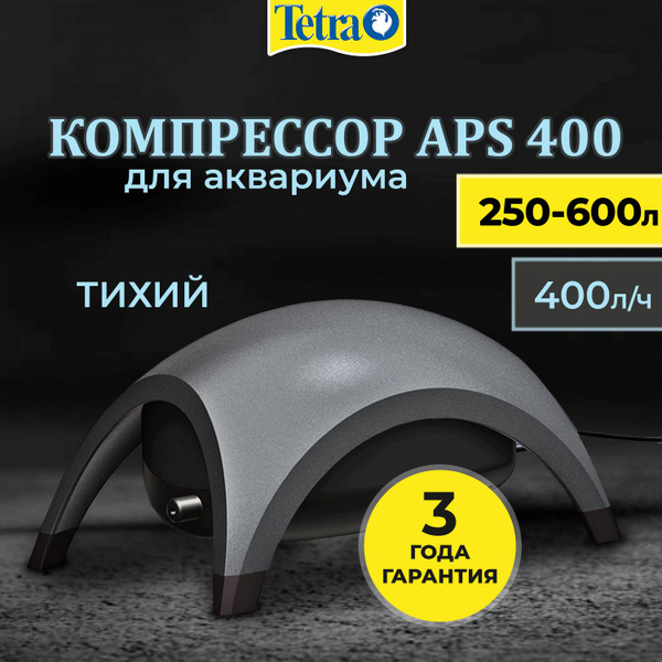 Компрессор Tetra APS 400 для аквариума 250 - 600 л (400 л/ч, 4.5 Вт, 2 ...