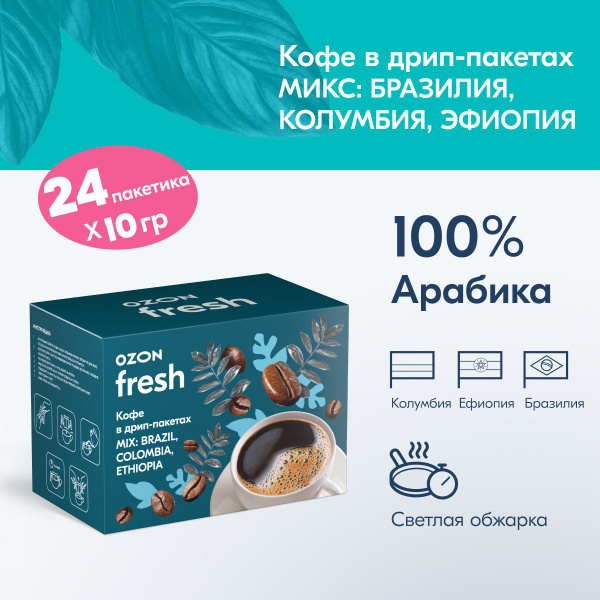 Кофе в дрип-пакетах Ozon fresh Mix: Brazil, Colombia, Ethiopia, 24 шт - купить с доставкой по ...