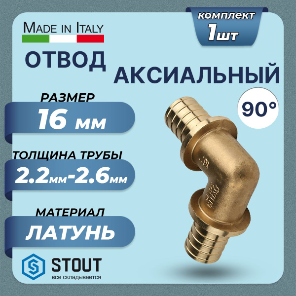 Отвод STOUT - 16 (для труб из сшитого полиэтилена), SFA-0007-000016 ...