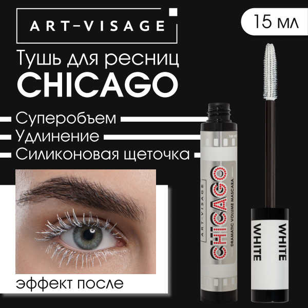 Art-Visage Тушь для ресниц "CHICAGO" суперобъемная белая, 15мл - купить ...