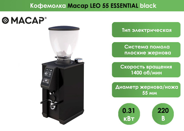Кофемолка MACAP LEO 55 ESSENTIAL, черный купить по низкой цене с доставкой в интернет-магазине ...