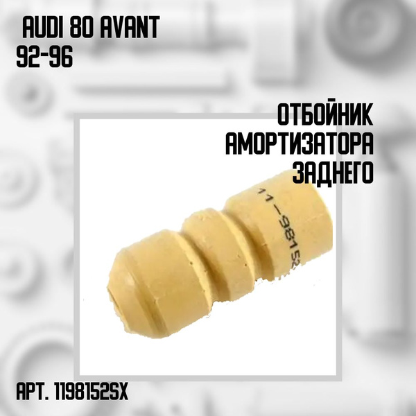 11-98152-SX Отбойник амортизатора заднего Audi 80 Avant 92-96 - купить ...