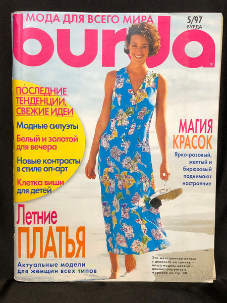 Журнал Бурда (Burda Style) № 5 1997 год #27 - купить с доставкой по выгодным ценам в интернет ...