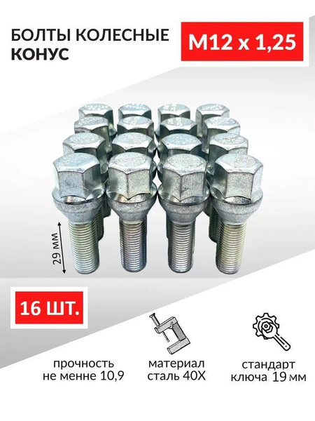 Болт колесный М12 х 1,5, 15 шт. купить по выгодной цене в интернет ...