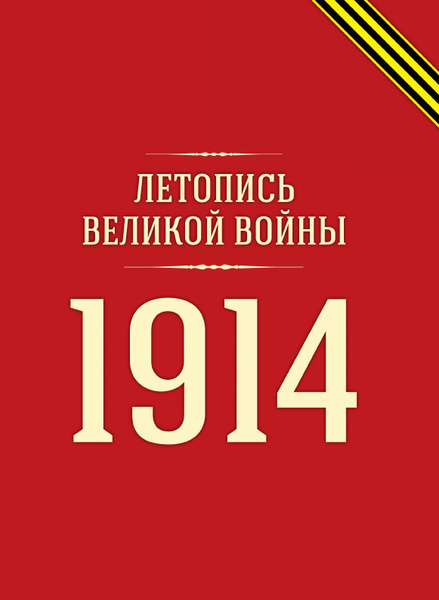 Летопись Великой войны. 1914 г. - купить с доставкой по выгодным ценам в интернет-магазине OZON ...