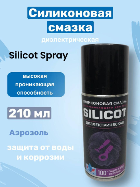 Силиконовая смазка Silicot Spray диэлектрическая 210мл аэрозоль ВМПАВТО ...