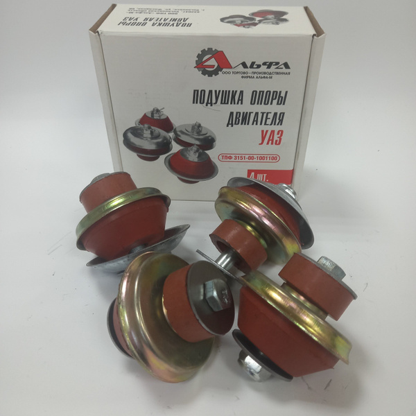 Подушка двигателя УАЗ 452, 469, 3151 красная, (к-т. 4 шт.); Альфа-М купить c доставкой на OZON ...