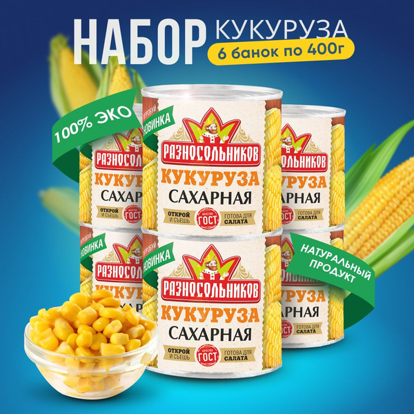 Разносольников Кукуруза сладкая (набор 6шт по 340 гр) - купить с ...