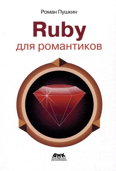 RUBY для романтиков. Самая простая книга по языку Ruby с заданиями - купить с доставкой по ...