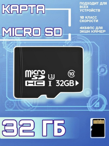 Карта памяти 32 ГБ, micro sd, микро сд, флешкарта - купить с доставкой ...