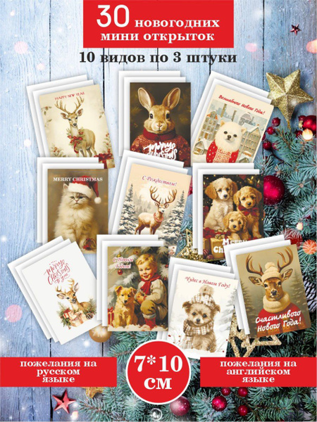 Новогодние открытки маленькие с пожеланиями, набор мини открыток с ...
