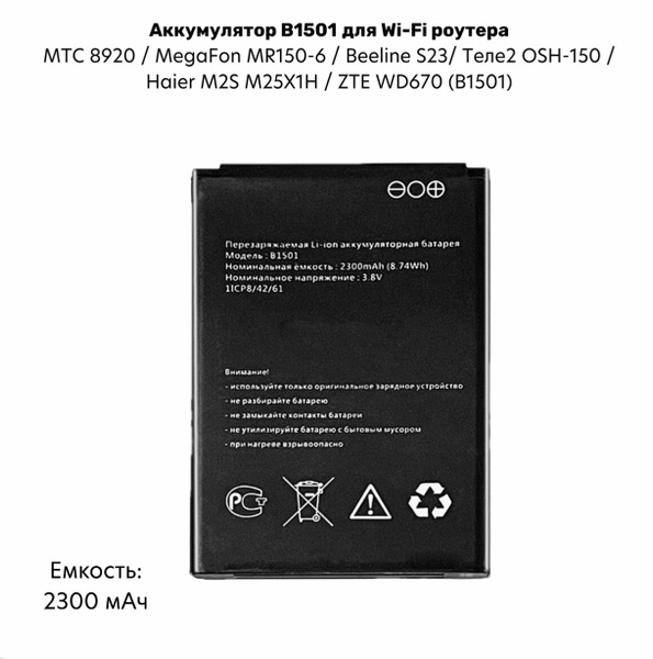 Аккумулятор (В1501) для Wi-Fi роутера MTC 8920 / MegaFon MR150-6 / Beeline S23/ Теле2 OSH-150 ...