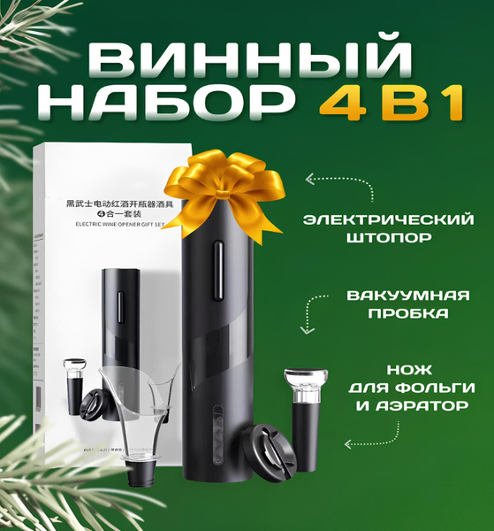 Электрооткрывалка Xiaomi Винный набор 4 в 1 Xiaomi Black Samurai, В ...