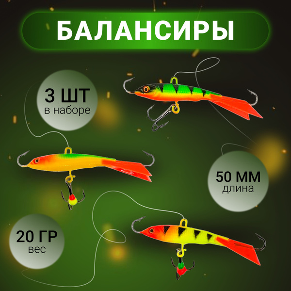 Балансиры для зимней рыбалки 20г 50мм- 3шт/ Балансир на окуня / щуку ...