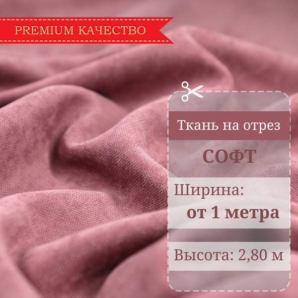 Ткань для штор и интерьера, портьерная ткань Канвас (Софт) Премиум, на ...