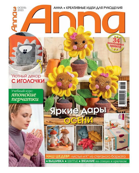 Журнал, Burda Anna/Бурда Анна, Осень №03/2023 - купить с доставкой по выгодным ценам в интернет ...