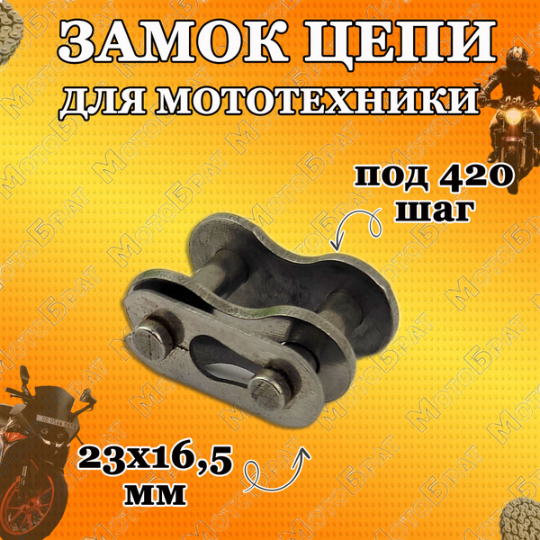 Замок цепи 420 для мототехники - купить по низким ценам в интернет ...