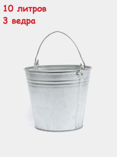 Ведро оцинкованное 10 литров 3 ведра - купить с доставкой по выгодным ...