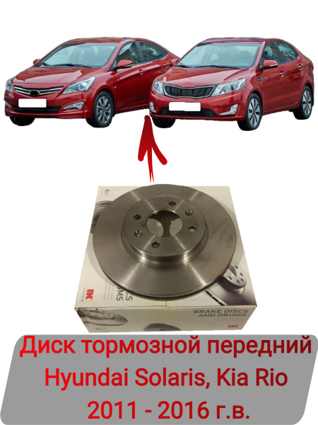 Диск тормозной передний Hyundai Solaris, Kia Rio 2011-2016 г.в - купить ...