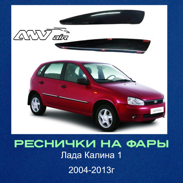 Реснички на фары для Lada Калина (прямые) 2 шт накладки на фары Лада ...