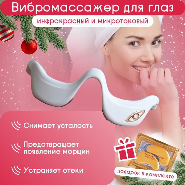 Массажер для лица и глаз электрический, очки массажные микротоковые от ...