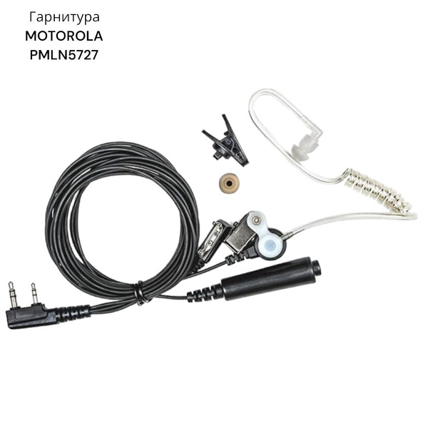 Гарнитура для радиостанции Motorola Гарнитура PMLN5727 - купить по ...