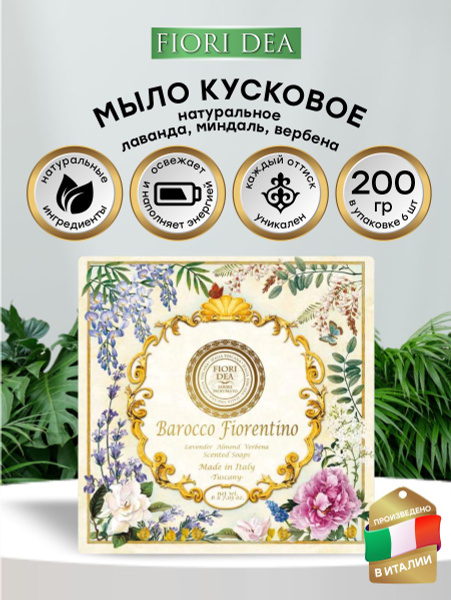 Кусковое мыло FIORI DEA Лаванда Миндаль Вербена 6х200 гр. - купить с ...