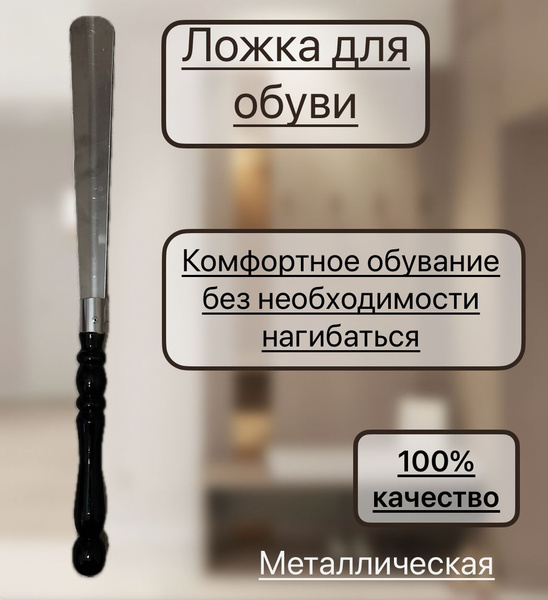 Ложка для обуви 55 см с деревянной ручкой, рожок лопатка металлическая ...