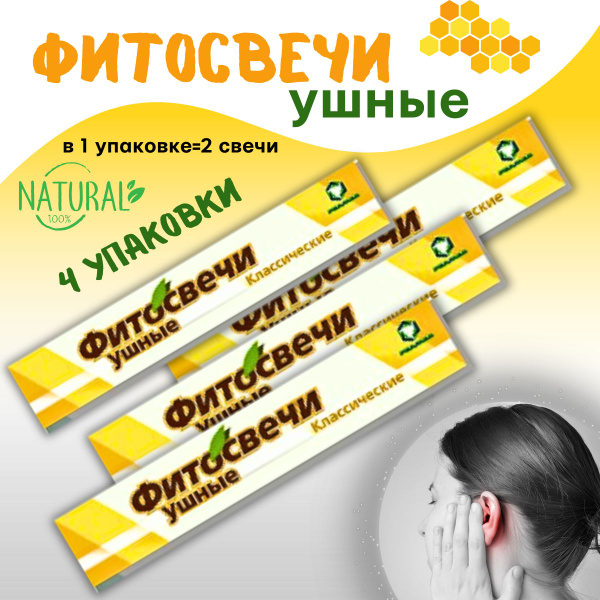 Фитосвечи ушные класические №2 - купить с доставкой по выгодным ценам в ...