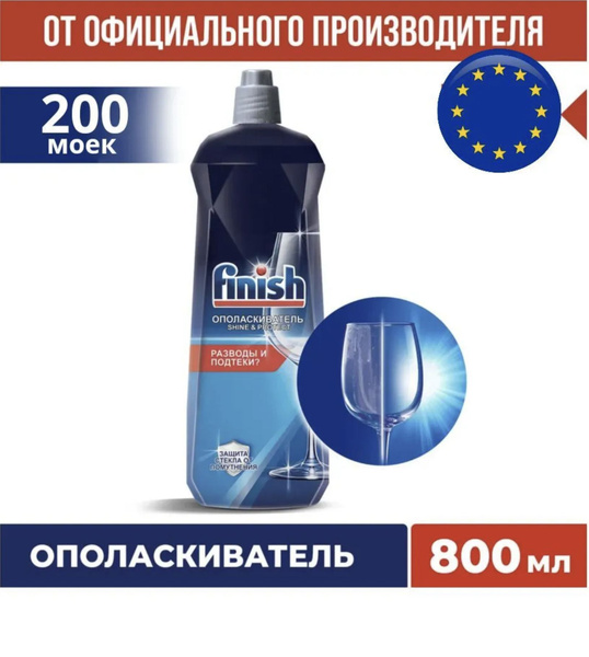 Ополаскиватель для посудомоечных машин Finish Финиш, 800 мл для блеска ...