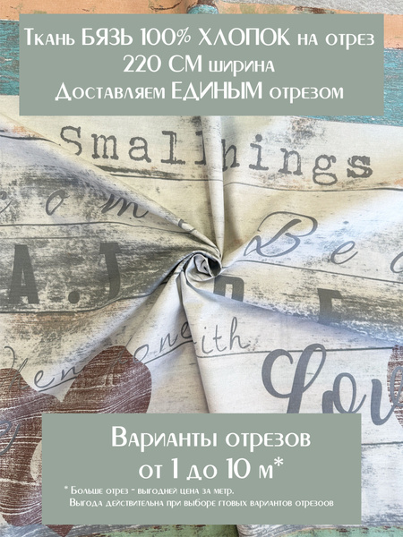 Ткань для шитья постельного белья и рукоделия "Лофт", 100% хлопок ...